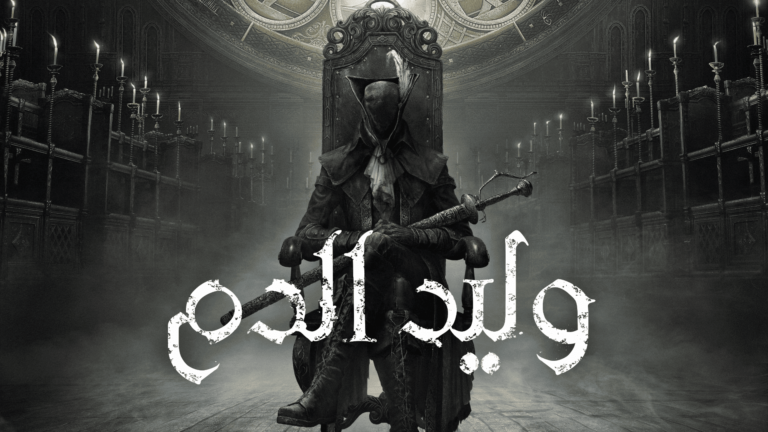 تعريب Bloodborne — الحلم المتجدد للتعريب