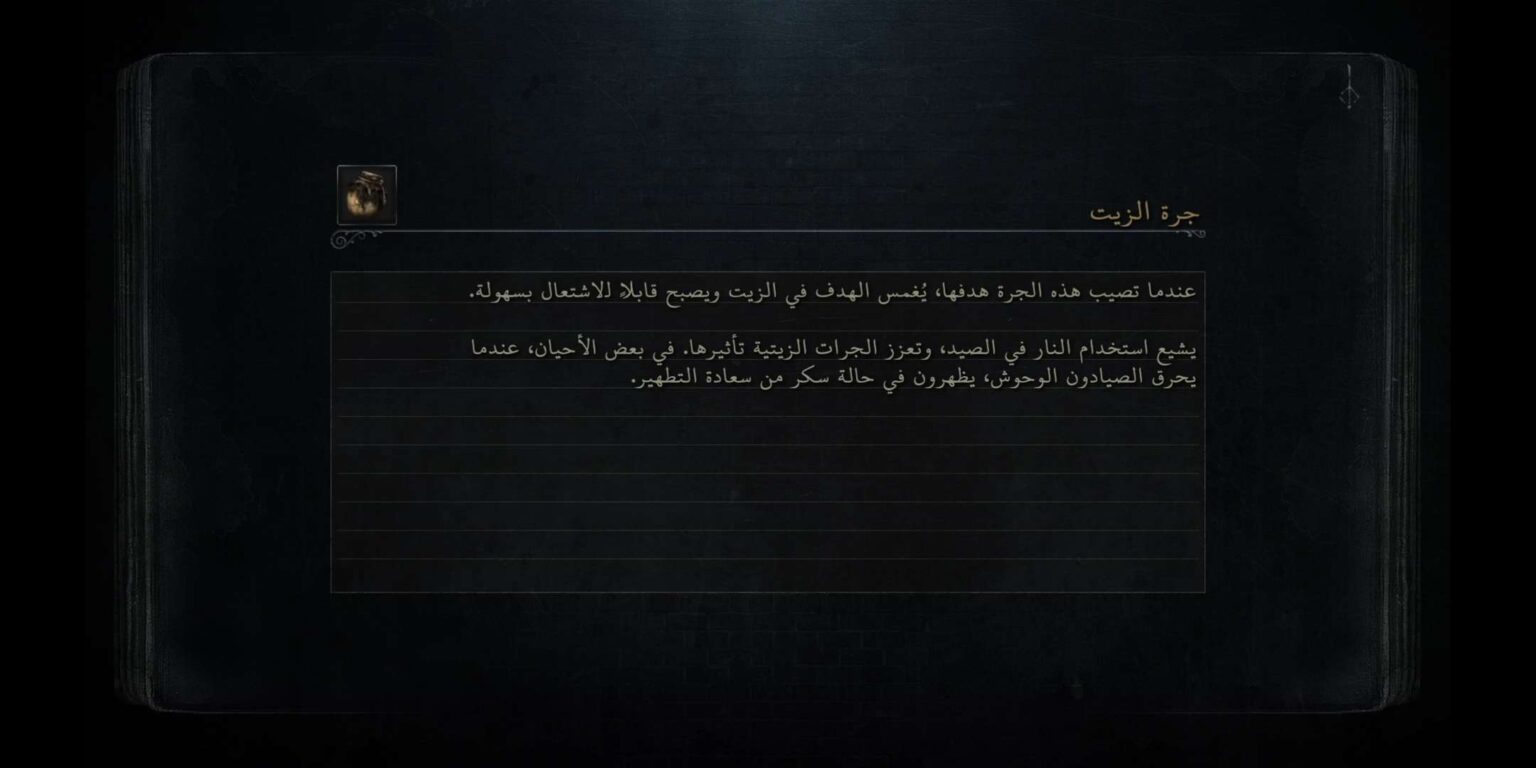 تعريب Bloodborne — الحلم المتجدد للتعريب